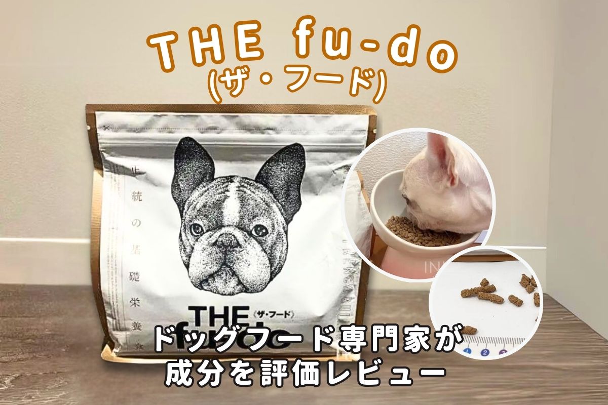 THE fu-do（ザ・フード）フレブル専用ドッグフードの口コミ評判｜愛犬レビューと専門家分析で評価 | INUNAVI（いぬなび）