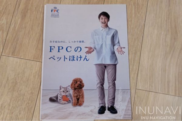 FPC(フリーペットほけん)の口コミ評判は？メリットとデメリットや特徴を解説 | INUNAVI（いぬなび）