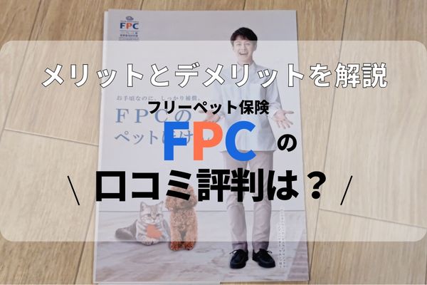 FPC(フリーペットほけん)の口コミ評判は？メリットとデメリットや特徴を解説 | INUNAVI（いぬなび）